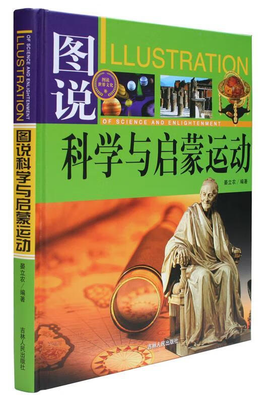 图说科学与启蒙运动 晏立农【书】