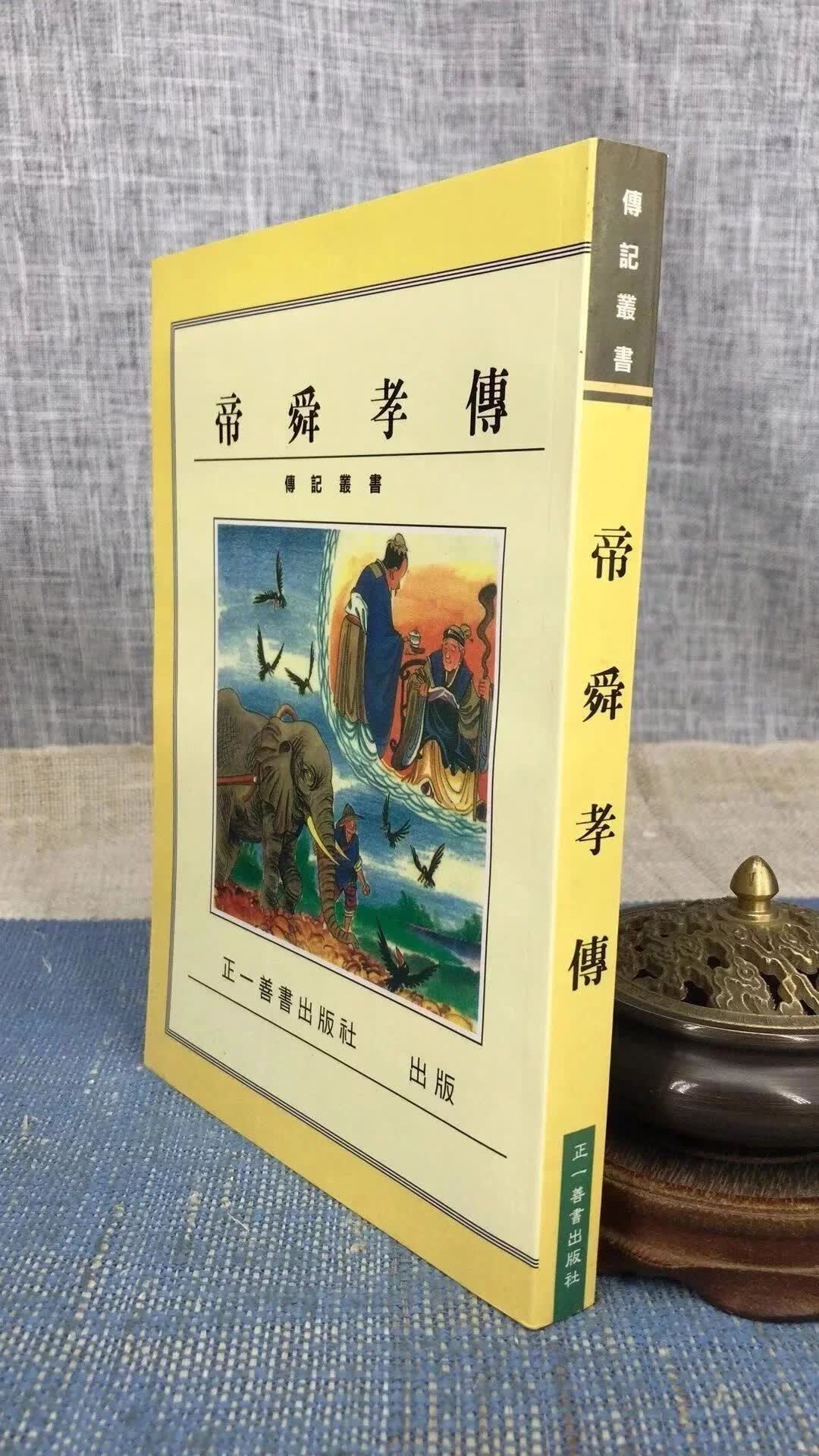 帝舜孝传 正一善书