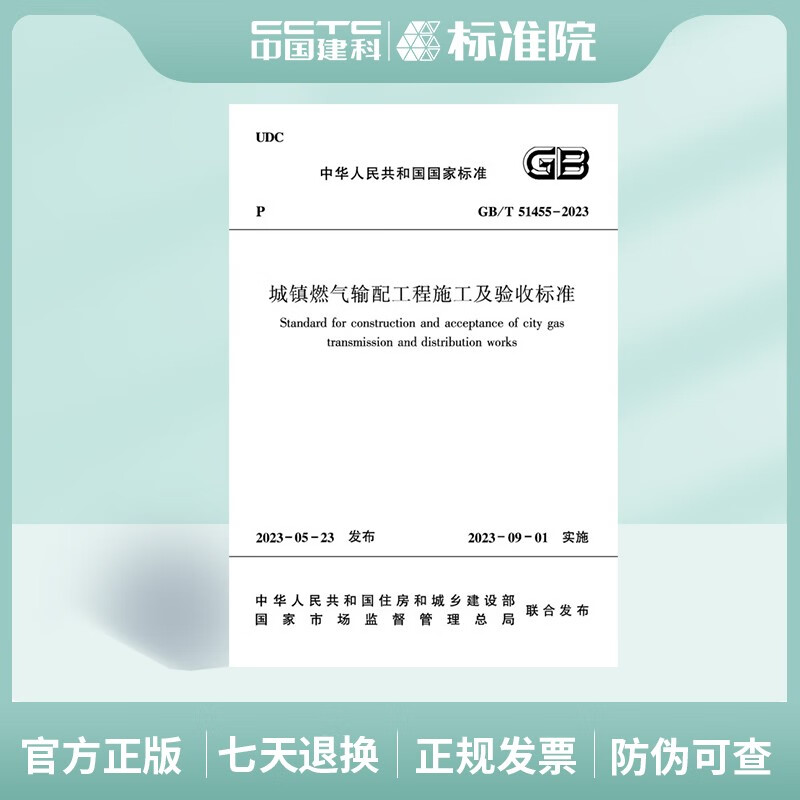 GB/T51455-2023城镇燃气输配工程施工及验收标准