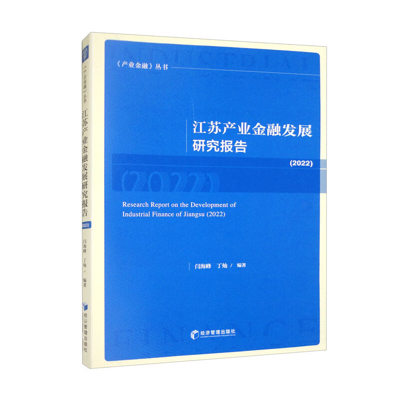 江苏产业金融发展研究报告（2022）