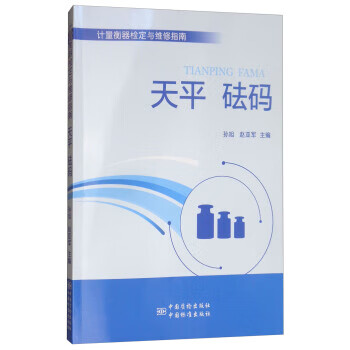 计量衡器检定与维修指南 天平砝码