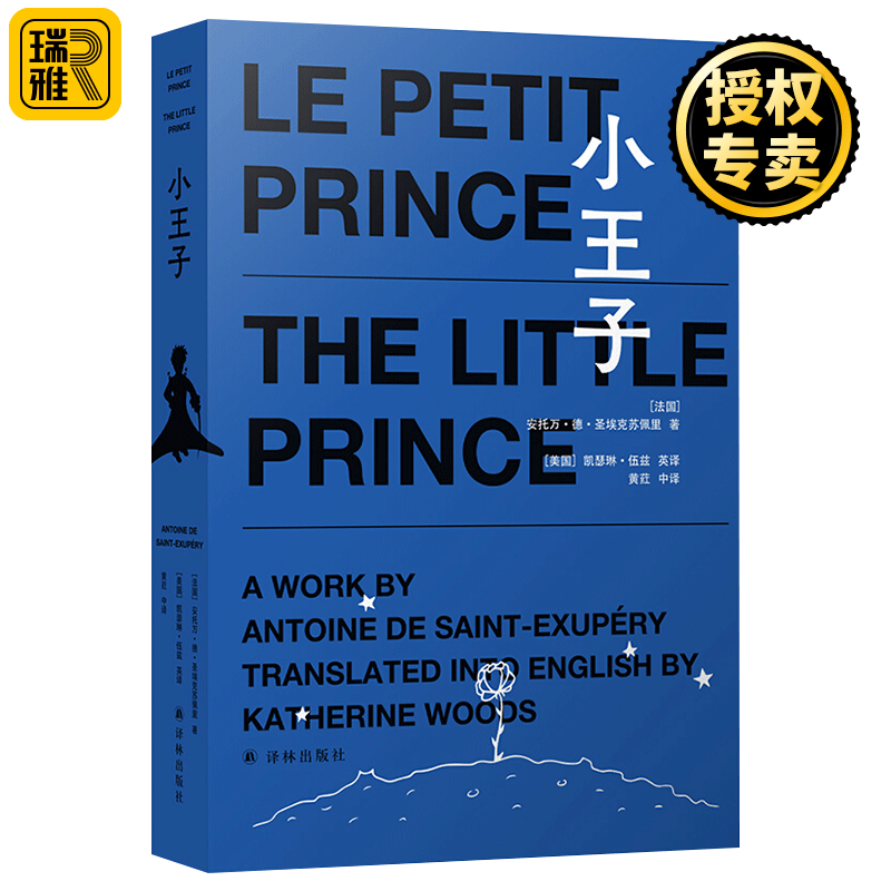 现货 小王子 三语对照版 附赠英语 法语有声书 The Little Prince 南京大学教授黄荭译本 毕飞宇作序推荐
