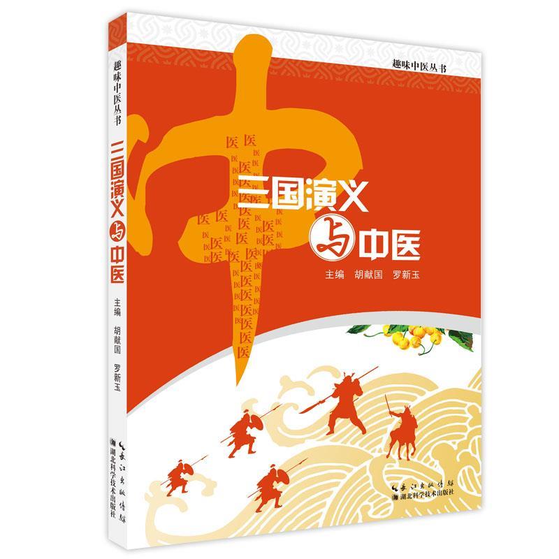 三国演义与中医