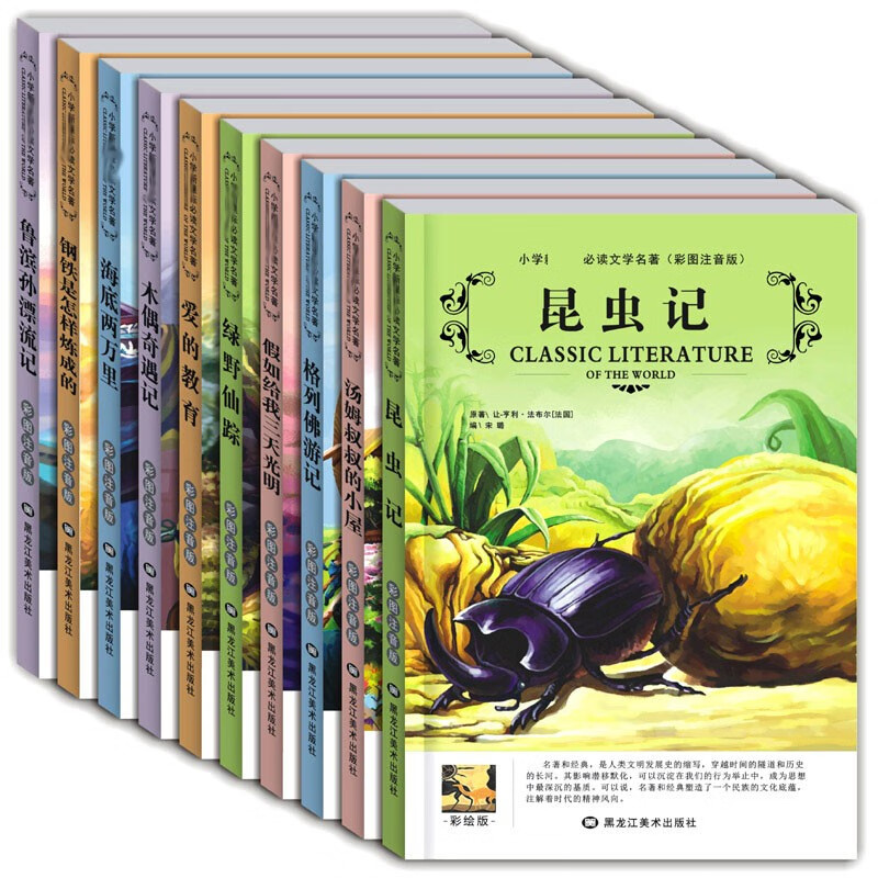 小学阅读 儿童文学 世界名著10册彩图注音版 7-12岁课外书 爱的教育昆虫记