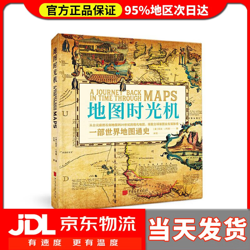 地图时光机：一部世界地图通史 [美]凯文J.布朗 著 中国画报出版社
