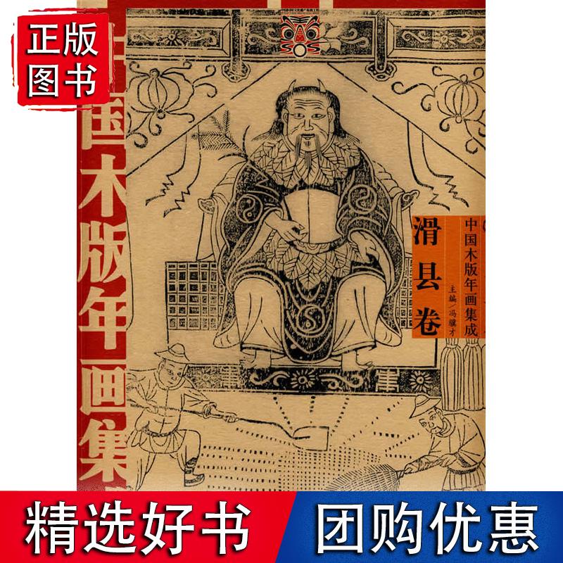 中国木版年画集成·滑县卷