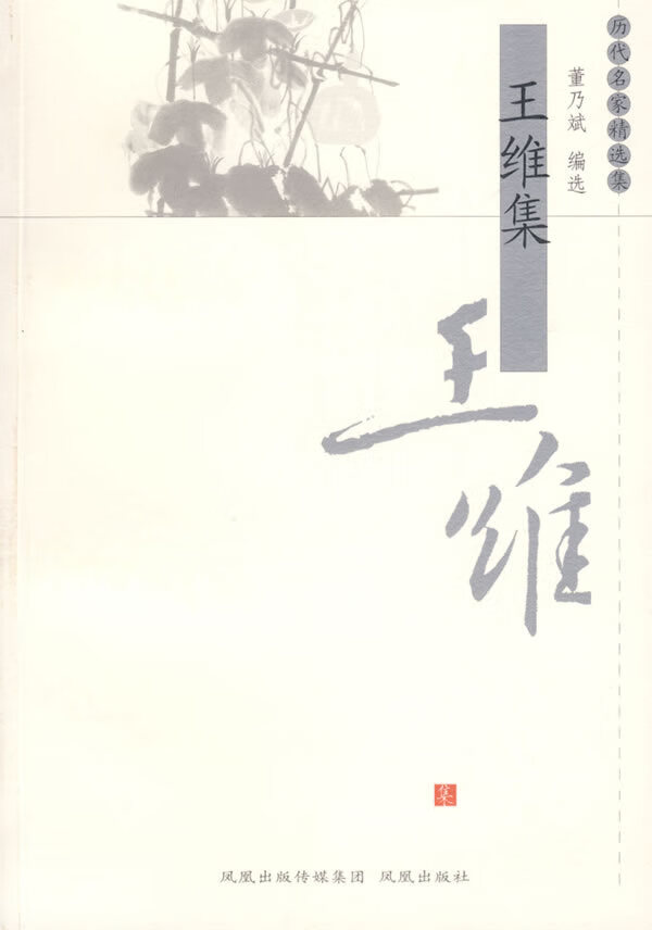 王维集—历代名家精选集