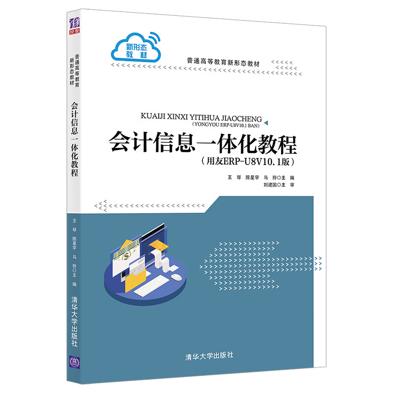 会计信息一体化教程