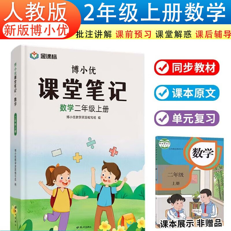 课堂笔记2二年级上册数学小学【同步课本带视频讲解】部编人教版博小优黄冈随堂笔记【重难点批注思维导图】课前预习单课后复习练习题答案教材全解解读新版【扫码看微课】家长辅导助手
