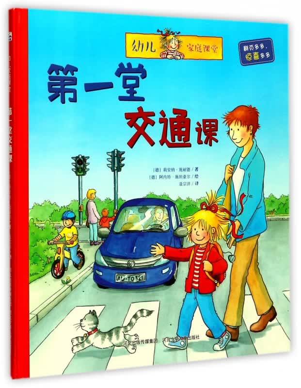 第一堂交通课(精)/幼儿家庭课堂