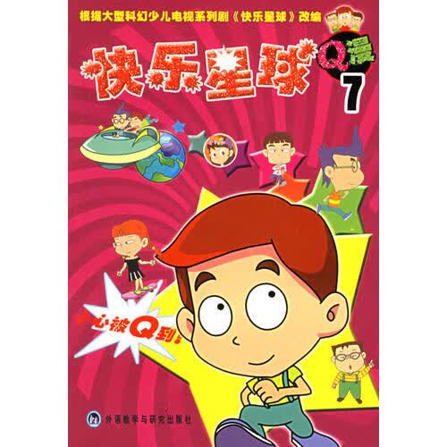 【书】快乐星球Q漫(7)