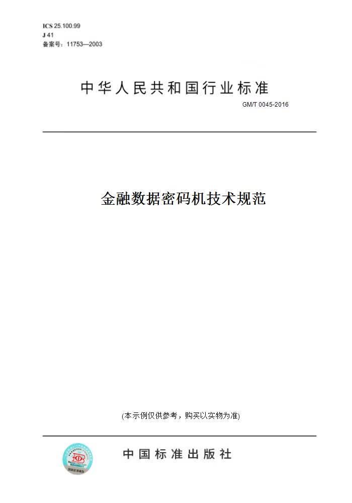 【纸版图书】GM/T 0045-2016金融数据密码机技术规范