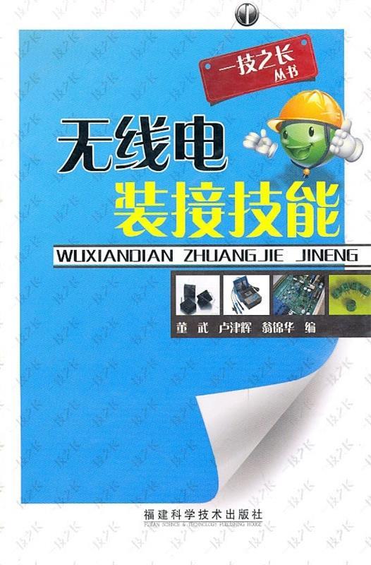 一技之长丛书:无线电装接技能