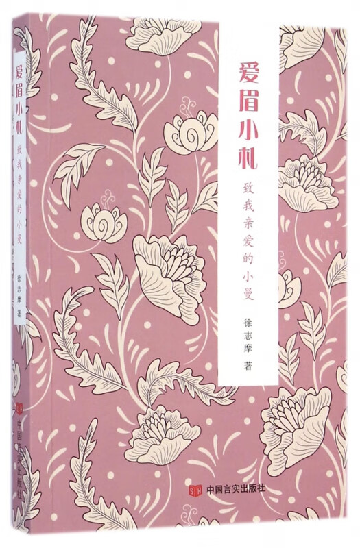爱眉小札(致我亲爱的小曼)