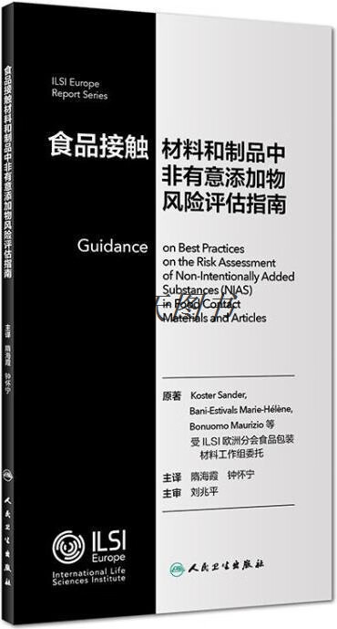 食品接触材料和制品中非有意添加物风险评估指南 Koster Sander原著 人民卫生出版社
