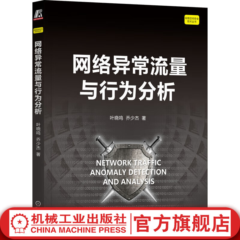 官网 网络异常流量与行为分析 叶晓鸣 乔少杰 网络空间安全技术丛书 大数据图技术进行网络流量异常检测优化预警教程书籍