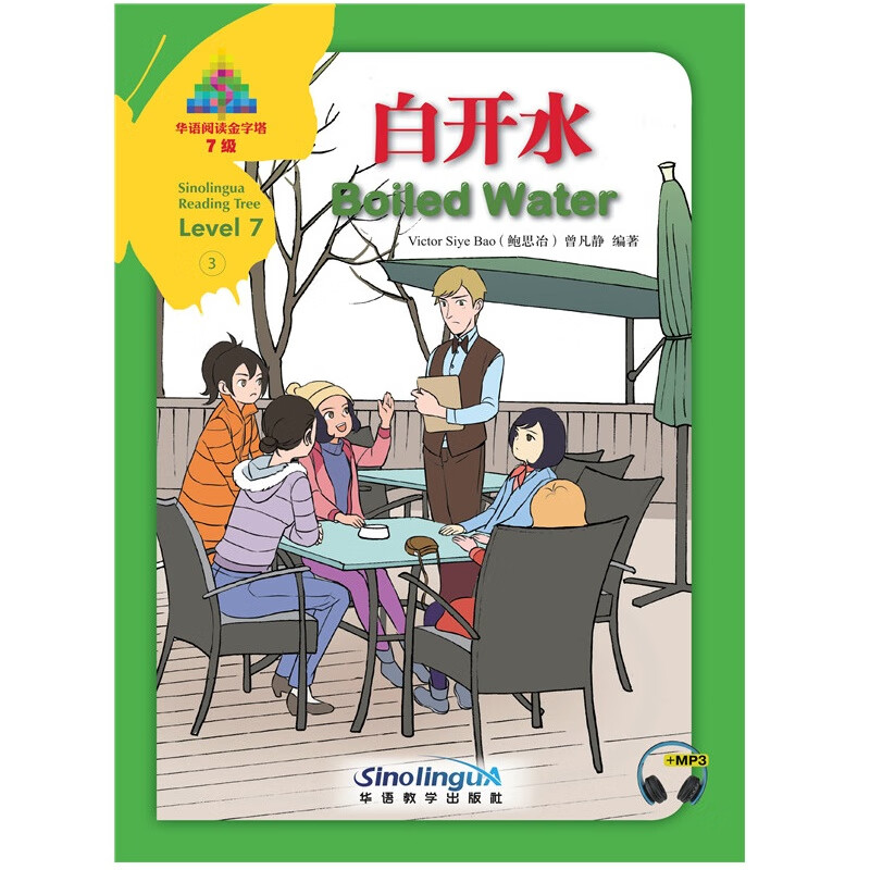 华语阅读金字塔·7级·3.白开水