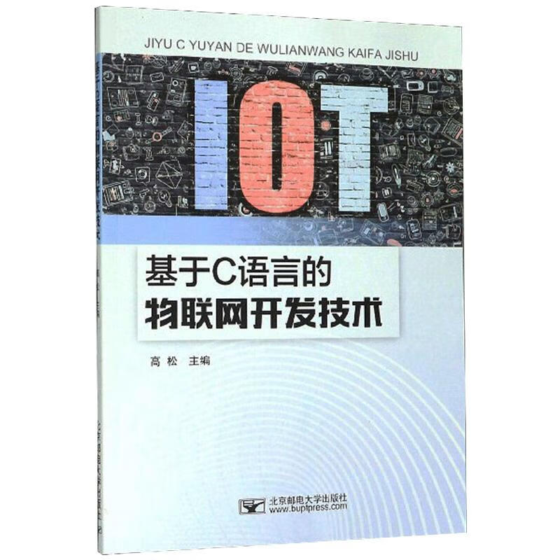 基于C语言的物联网开发技术 高松 书籍