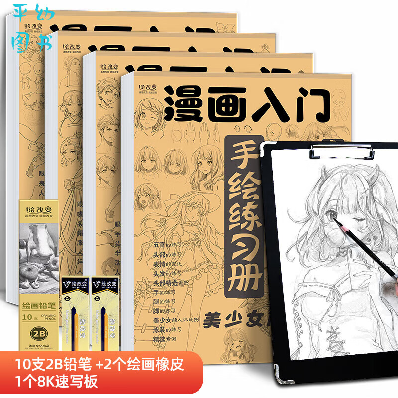 漫画入门手绘练习册描摹本 动漫人物美少女Q版古风线稿专用画画自学教程绘画二次元零基础素描临摹画卡通画册 漫画入门四册+铅笔套装+速写板