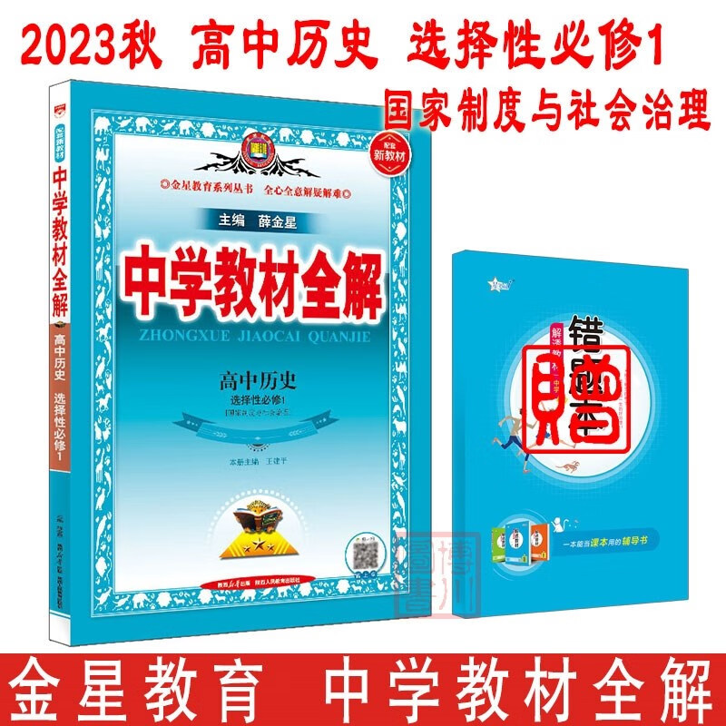 包邮2023秋2024新教材中学教材全解高中历史选择性必修1人教版RJ 国家制度与社会治理 金星教育薛金星教材全解高中同步练习选修选必1一第一册高二 人教
