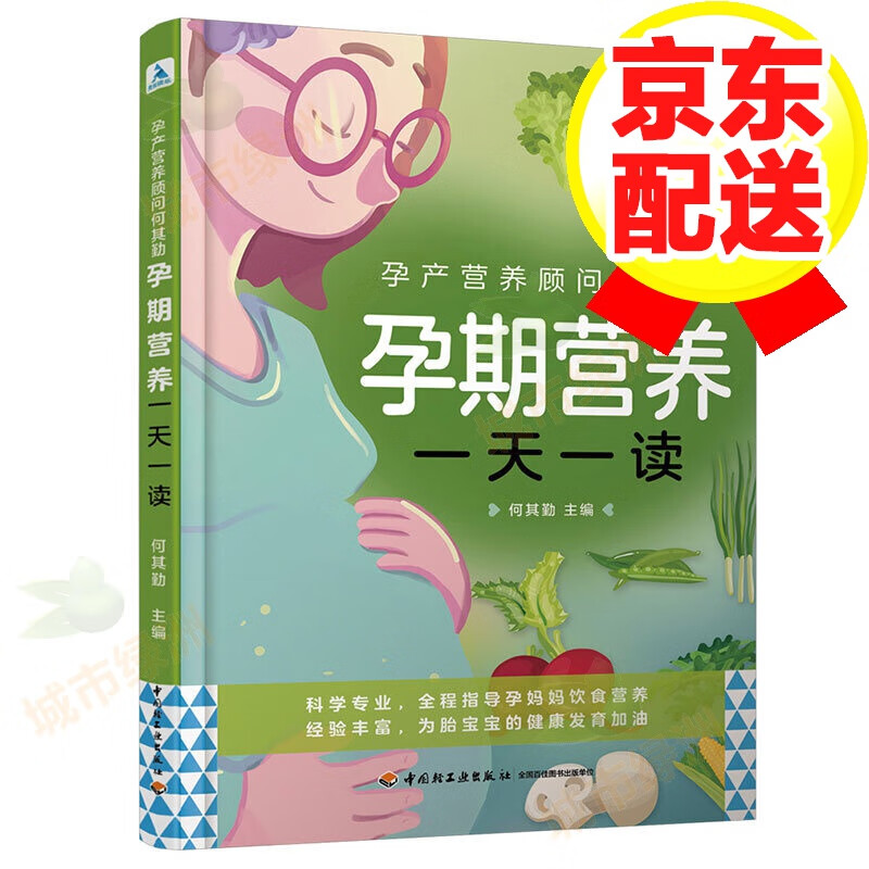 协和专家 怀孕大全 怀孕书籍 孕期饮食 胎教书籍 孕期营养一读