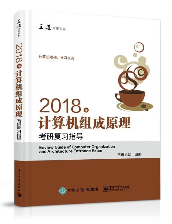 2018年计算机组成原理考研复习指导【，放心购买】