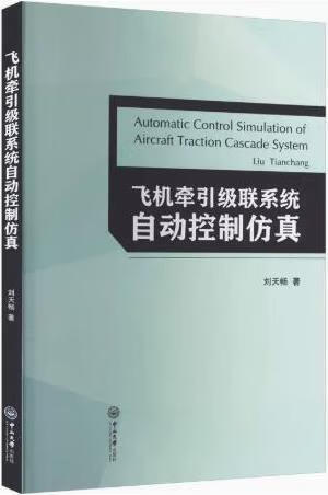 飞机与牵引车级联系统自动控制仿真 刘天畅著 中山大学出版社