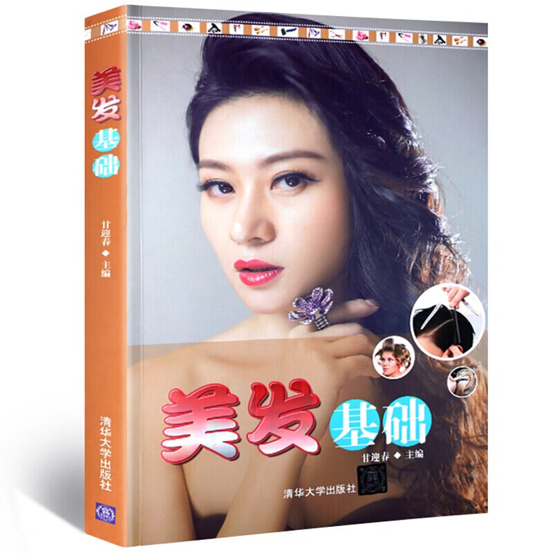 美发基础 甘迎春 编 美发与形象设计专业的网络课程配套使用 理发店人员培训书籍 剪发染发烫发造型设计