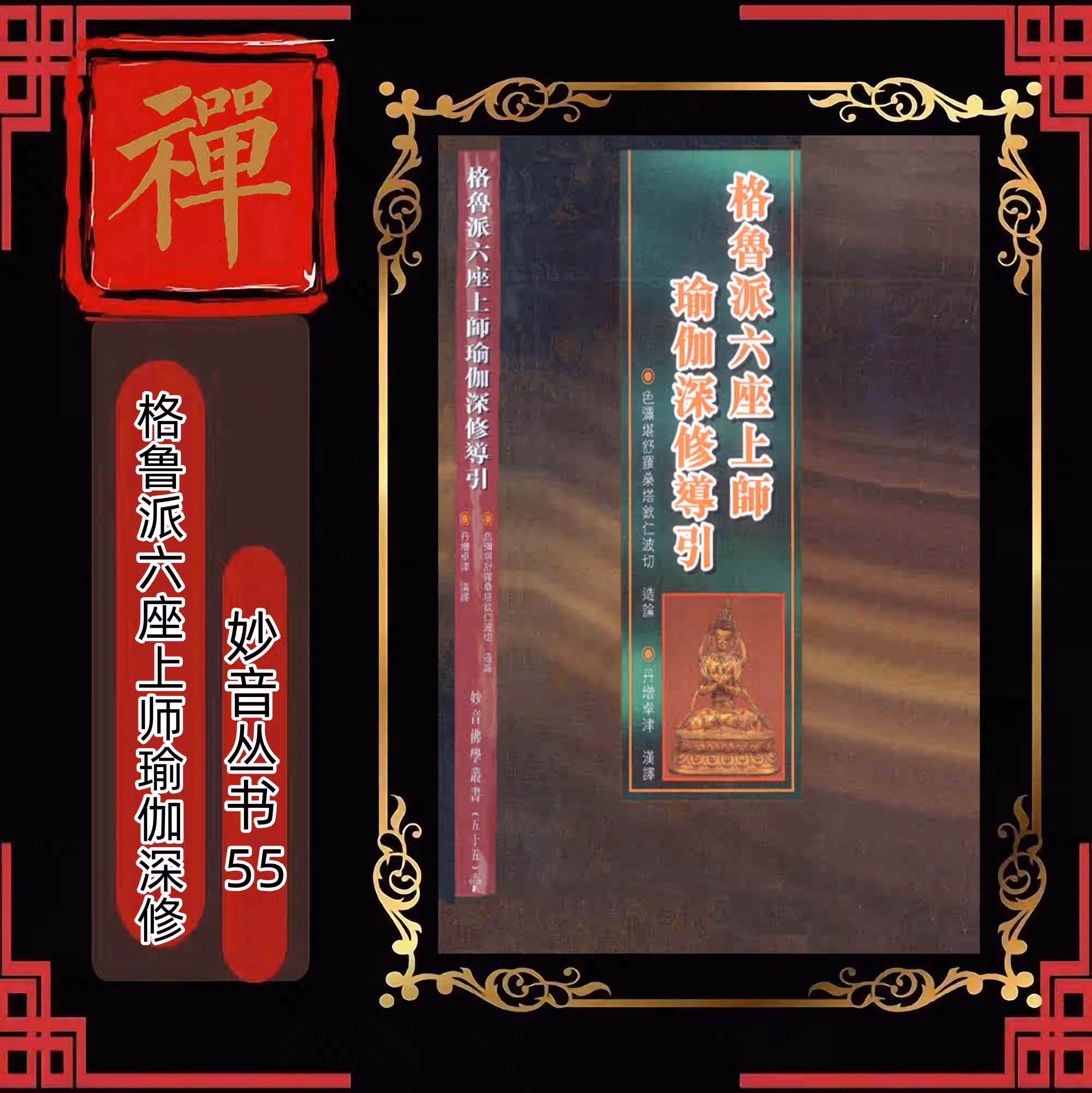 妙音丛书32-59  单册 妙音丛书55《格鲁派六座上师瑜伽深修导引》