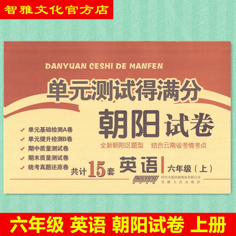云南单元测试得满分朝阳试卷6六年级英语上册人教版PEP单元期中末 英语 六年级上