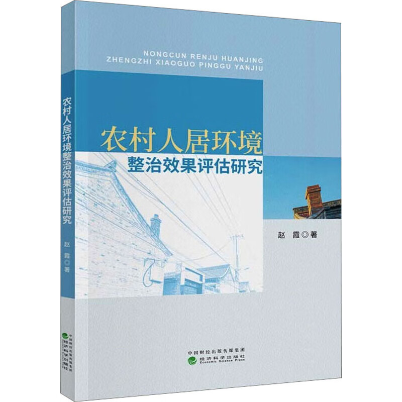 农村人居环境整治效果评估研究 图书