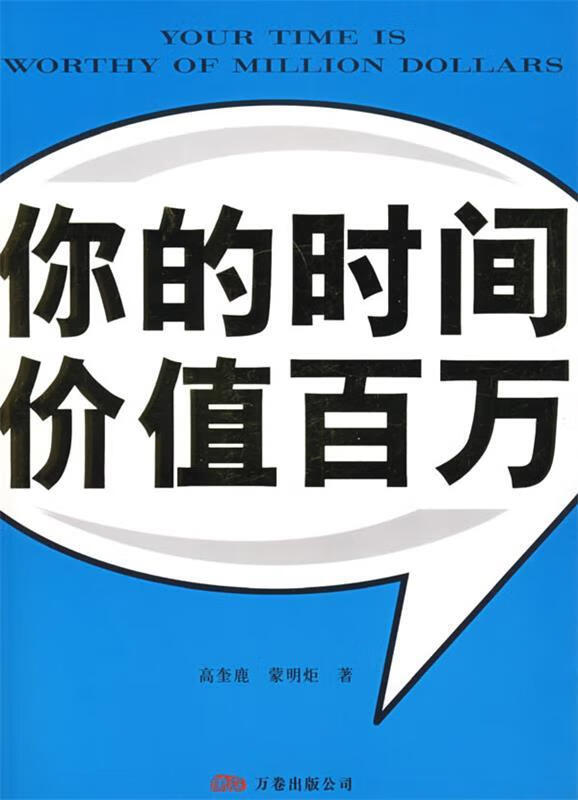 你的时间价值百万