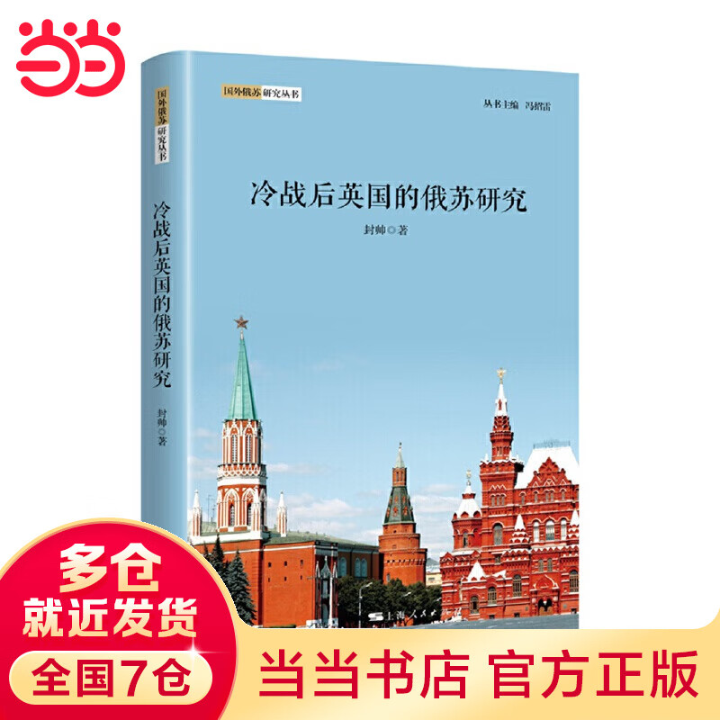 冷战后英国的俄苏研究
