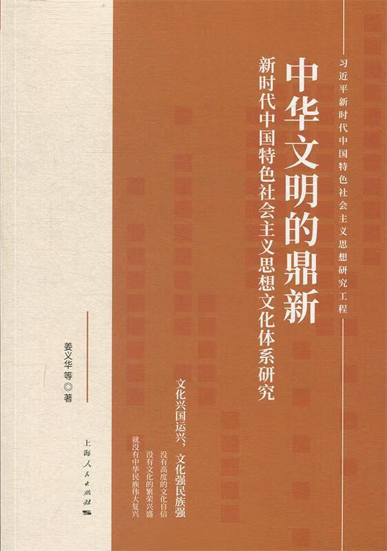 中华文明的鼎新 姜义华等 著