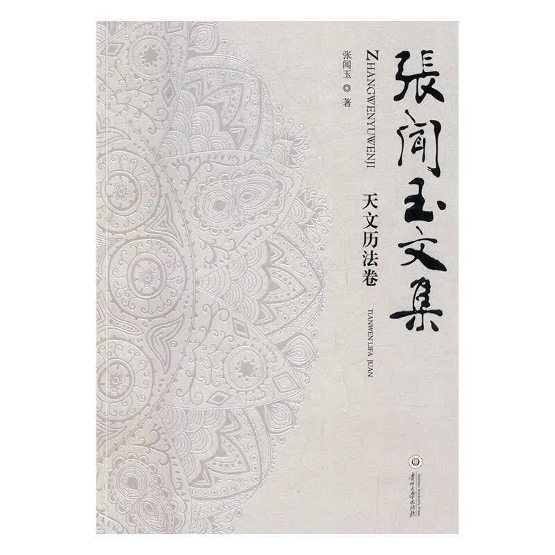 张闻玉文集