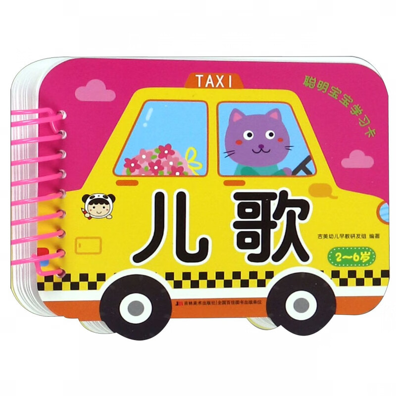 儿歌(2-6岁)/聪明宝宝学习卡