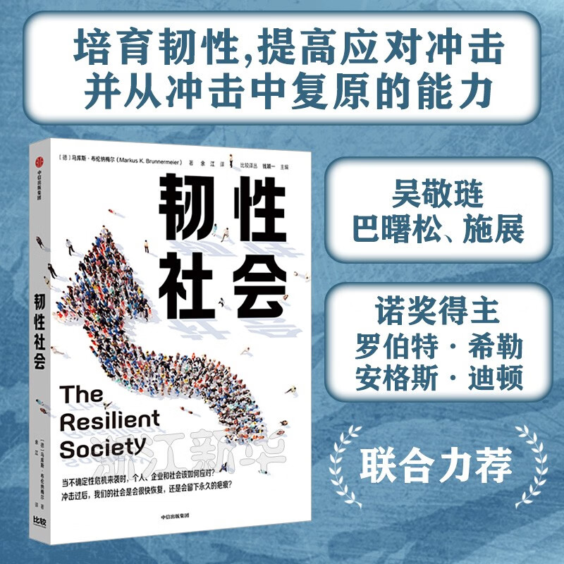 韧性社会/比较译丛马库斯·布伦纳梅尔 著