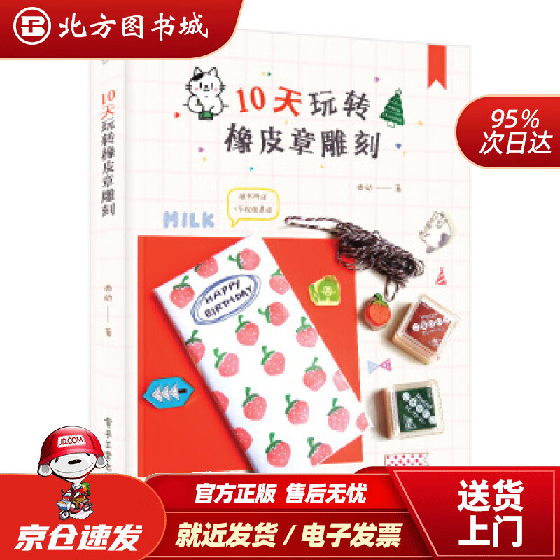 【现货】10天玩转橡皮章雕刻（全彩）西幼电子工业出版社 北方图书城