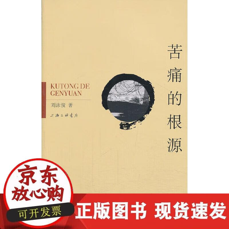 【现货】苦痛的根源