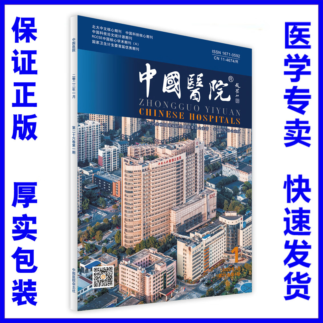 中国医院杂志2023纸质版《中国医院》杂志 医院管理期刊2022