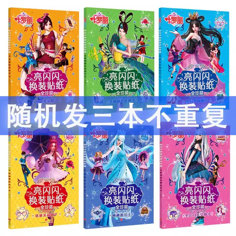 叶罗丽贴纸书 亮闪闪公主换装贴纸书3-6岁儿童7-12岁 贴画书贴贴画精灵梦女孩美丽换装粘贴画 叶罗丽随机3本