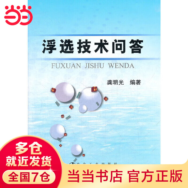 浮选技术问答\龚明光
