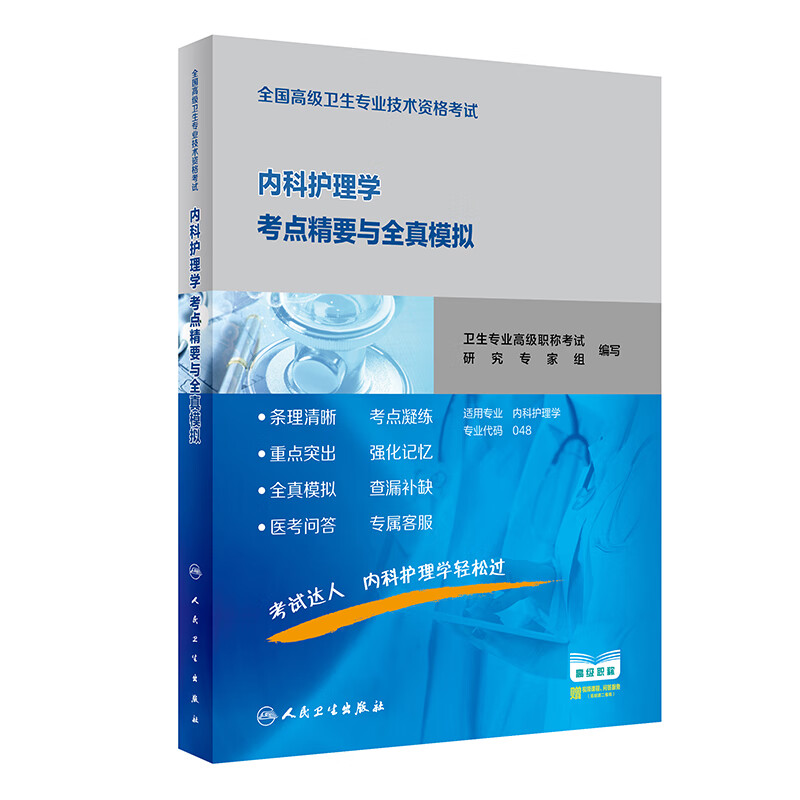 内科护理学考点精要与全真模拟-全国高级卫生专业技术资格考试