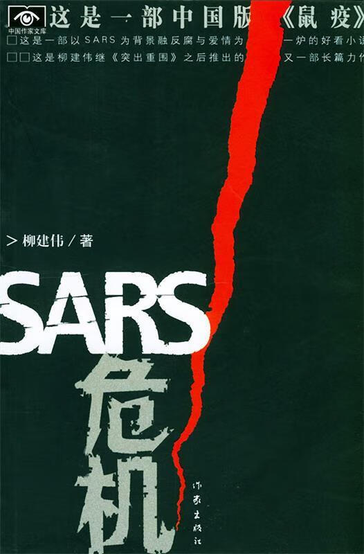 SARS危机 柳建伟 著 作家出版社 9787506327473