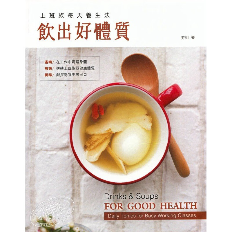 台版 上班族每天养生法 饮出好体质 家常烹饪省时健康美味料理食谱