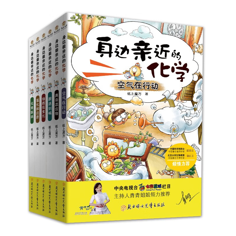 小学生化学启蒙书亲近身边的化学（套装6册）漫画化学儿童科普读物央视主持人青青姐姐倾力推荐