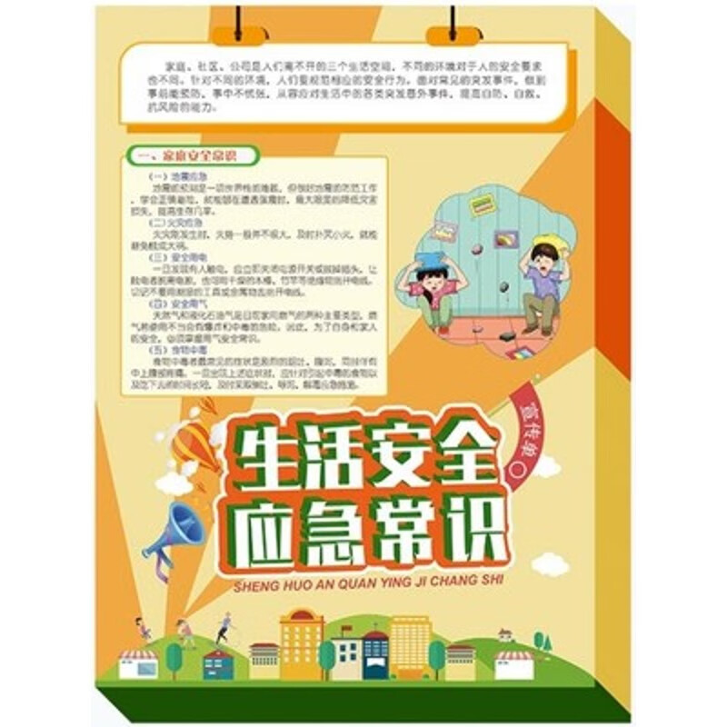 生活安全应急常识宣传单100张/套