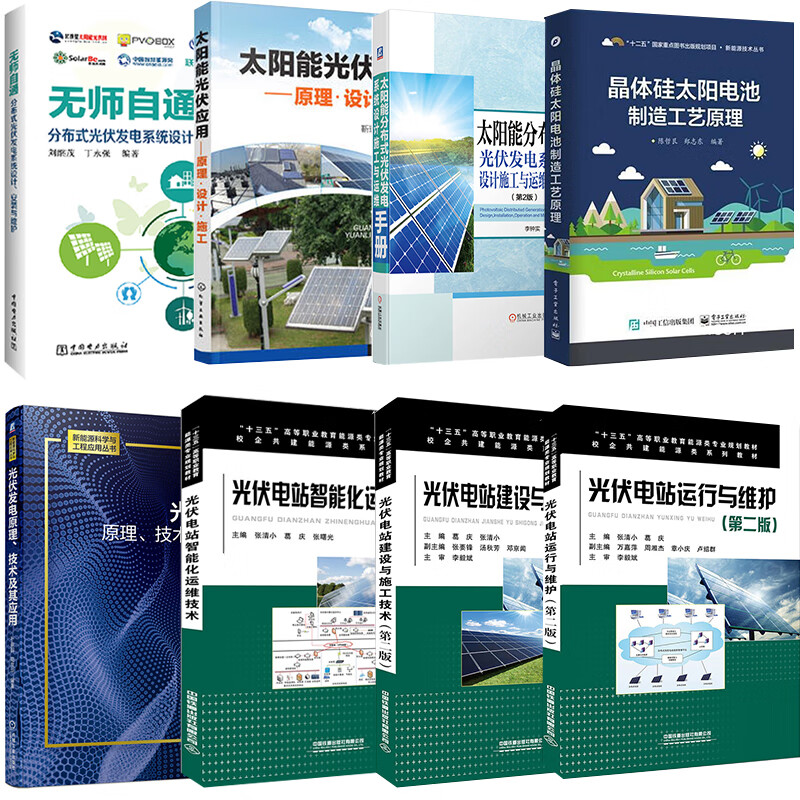 全8册太阳能光伏应用光伏电站运行维护建设施工运维技术晶体硅太阳电池制造工艺原理无师自通分布式光伏发电设计安装维护 计安装维护