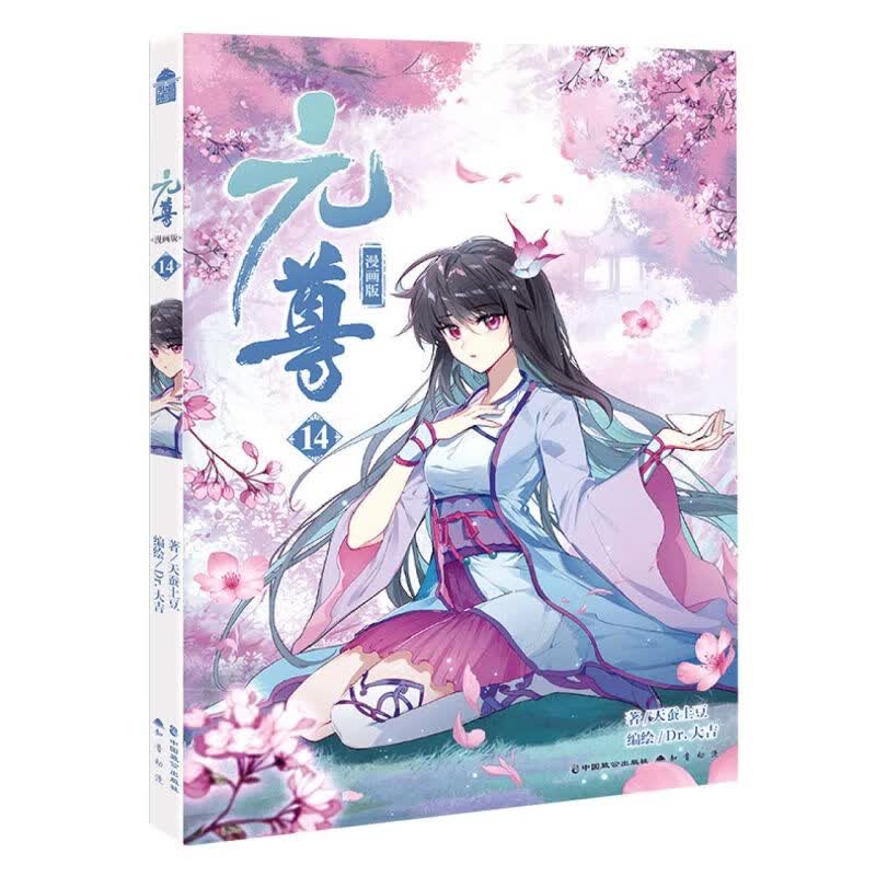 元尊(漫画版14)