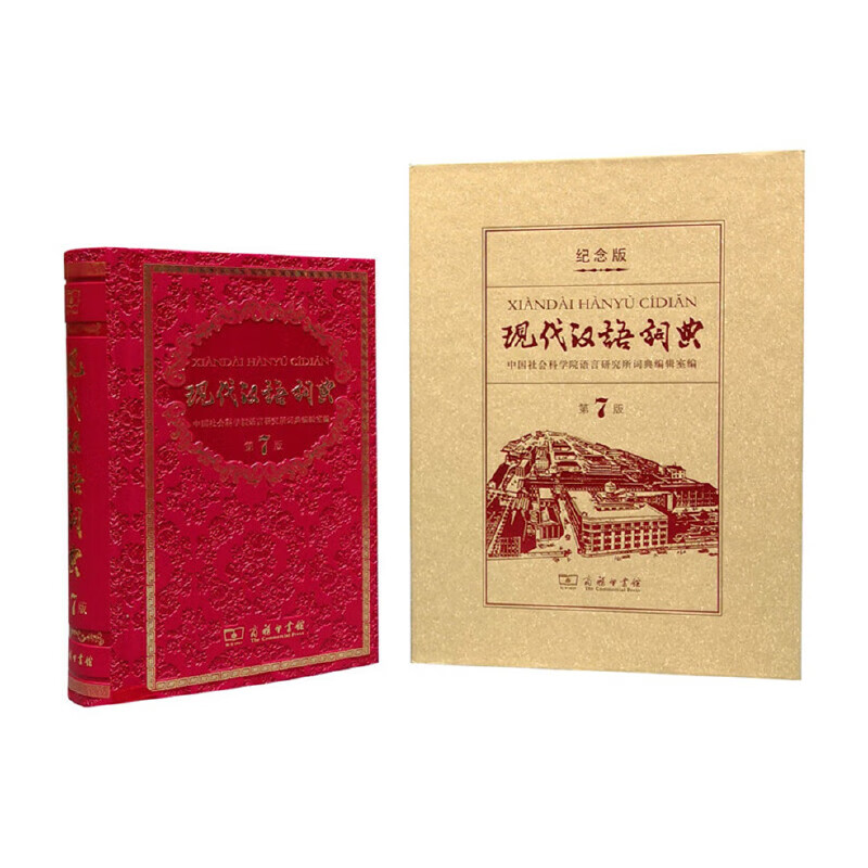 现代汉语词典(第7版)(120年纪念版)